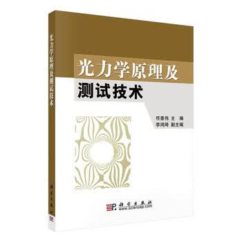 光力学原理及测试技术科学与自然  图书