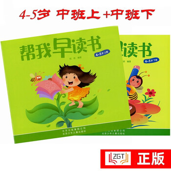 北京红缨教育 帮我早读书4-5岁中班 幼儿园课本 杨瑛主编 北京少年儿童出版社 中班上册+中班下册（4-5岁）