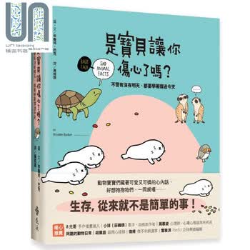 是宝贝让你伤心了吗 不管有没有明天 都要学着撑过今天 港台原版 布鲁珂巴克 远流出版