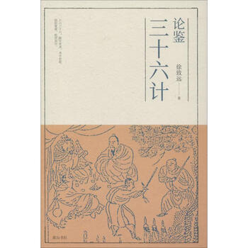 论鉴三十六计 徐致远  书籍