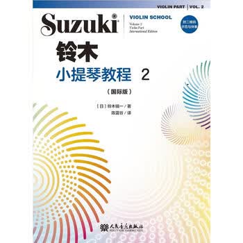 【新华书店 自营京送】铃木小提琴教程2（修订版） 铃木镇一 人民音乐出版社