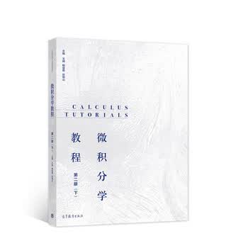 微积分学教程（第2版）（下）