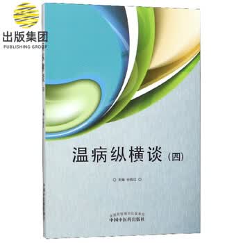 温病纵横谈(4)