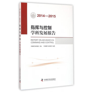 指挥与控制学科发展报告(2014-2015)