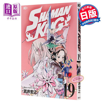 灵王 19 日本漫画 日文原版 SHAMAN KING 19