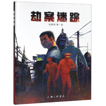 劫案迷踪