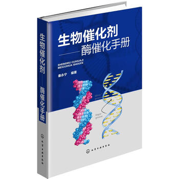 【正版图书】生物催化剂--酶催化手册 秦永宁 编著 化学工业出版社