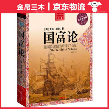 决定经典书库017：国富论（全译彩图本）（修订版）