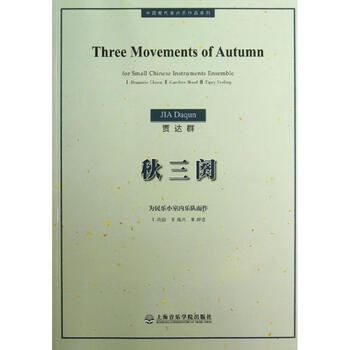 秋三阕 贾达群 作曲 作 书籍