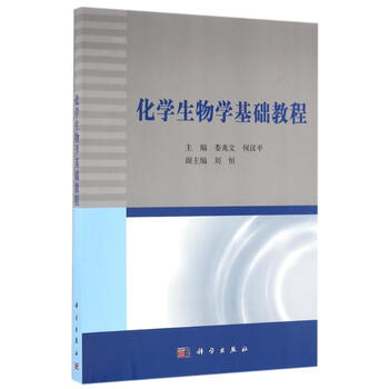 化学生物学基础教程/娄兆文