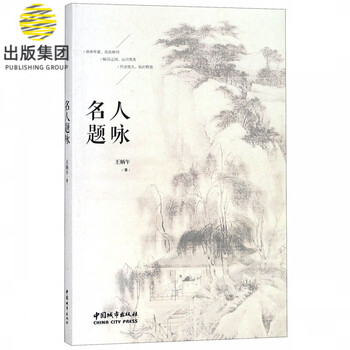 名人题咏