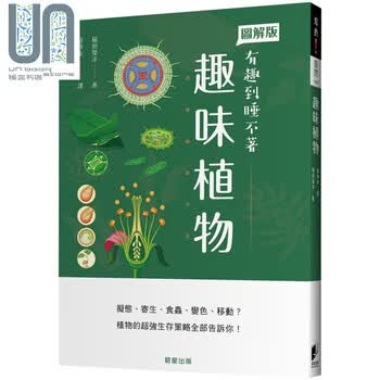 趣味植物 港台原版 稻垣荣洋 晨星 自然科普 