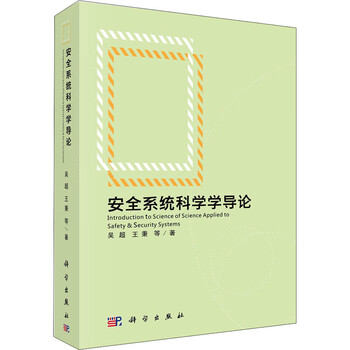 安全系统科学学导论 图书