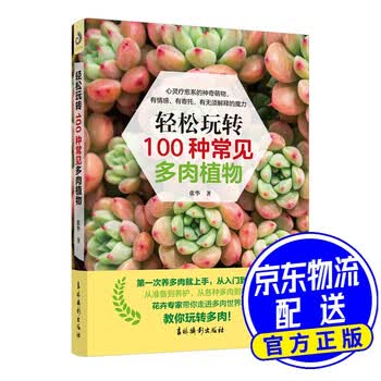 轻松玩转100种常见多肉植物