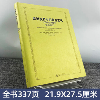 欧洲视野中的荷兰文化1650-2000年阐释历史