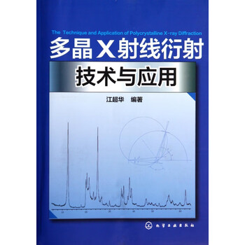 多晶X射线衍射技术与应用