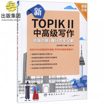 新TOPIK Ⅱ中高级写作考前对策+高分范文全解
