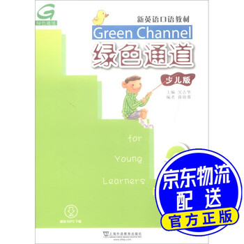 新英语口语教材：绿色通道2（少儿版 mp3版）