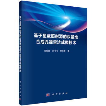 基于星载照射源的双基地孔径雷达成像技