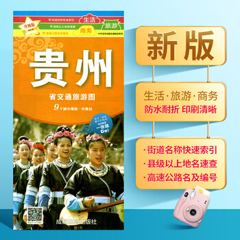 贵州省交通旅游图  贵阳市商务交通旅游地图 中华活页地图交通旅游系列 防水耐折 贵州地图