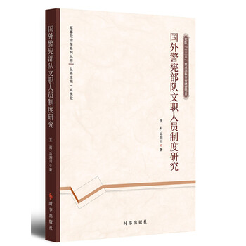 【京联正品】国外警宪部队文职人员制度研究王莉9787519503864