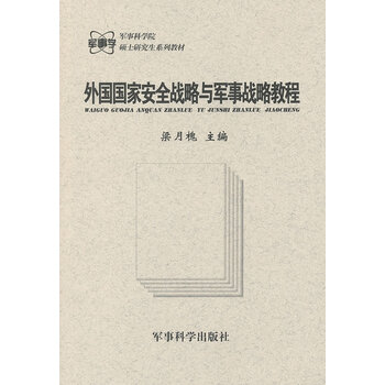 外国国家安全战略与军事战略教程 梁月槐　主编【正版书】
