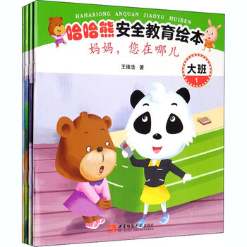 哈哈熊安全教育绘本 大班(1-4)