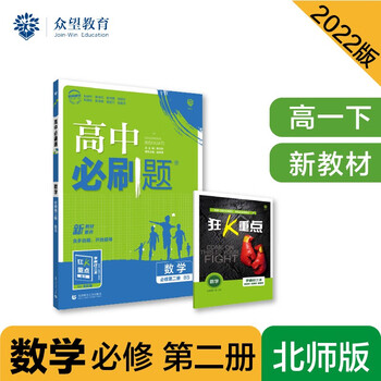 高中必刷题高一下 数学 必修 第二册 BS北师版 2022（新教材）理想树