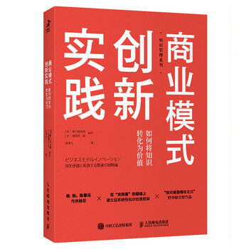 商业模式创新实践 如何将知识转化为价值