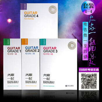 正版迷笛电吉他考级全套教材 迷笛全国音乐考级有声曲谱电吉他1-4级 电吉他考级1234册 扫码听音乐
