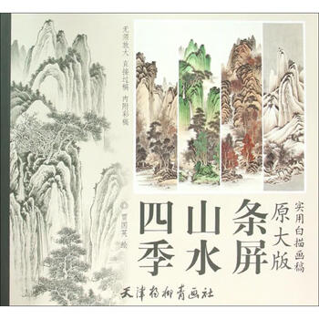 四季山水条屏(原大版) 贾国英  书籍