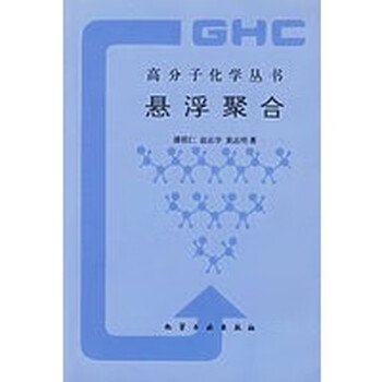 悬浮聚合——高分子化学丛书【正版图书】