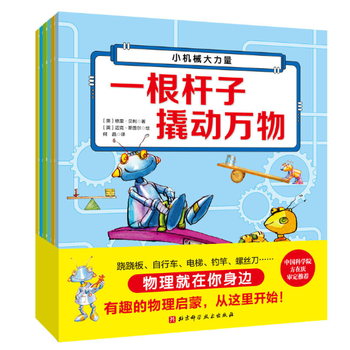 小机械大力量 超有趣的机械物理启蒙书(全6册)