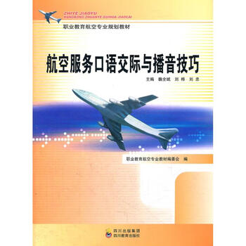 航空服务口语交际与播音技巧