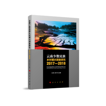 云南少数民族乡村振兴调查研究2017-2018