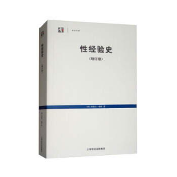 性经验史（增订版）世纪人文系列丛书    [法] 福柯 著    上海人民