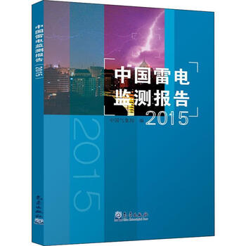 中国雷电监测报告 2015 象局 编 书籍