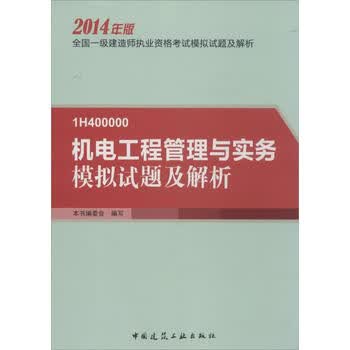 机电工程管理与实务模拟试题及解析