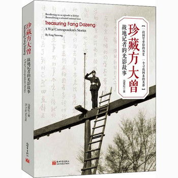 珍藏方大曾 战地记者的光影故事 图书