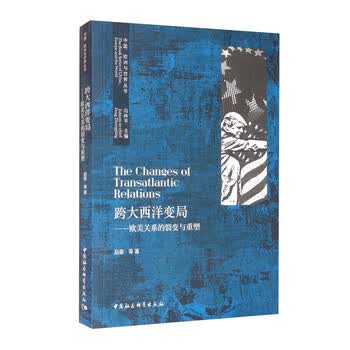 跨大西洋变局：欧美关系的裂变与重塑