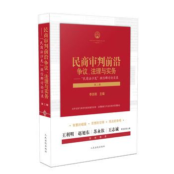 2021新 民商审判前沿争议 法理与实务 民商法沙龙 微信群讨论实录 第二辑 李志刚