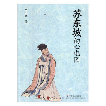 苏东坡的心电图 丁千城 医学 9787508762357