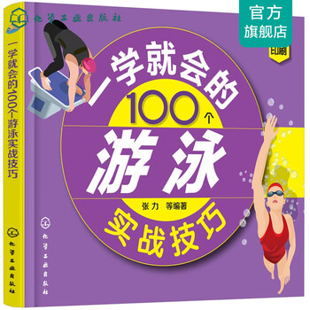 一学就会的100个游泳实战技巧