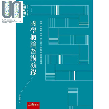 国学概论暨讲演录 港台原版 章太炎 五南