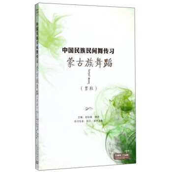 中国民族民间舞传习：蒙古族舞蹈