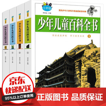 少年儿童百科全书（全4册）少儿幼儿6-12岁青少年全套科普小学生课外书百科书籍