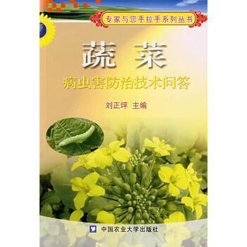 蔬菜病虫害防治技术问答  刘正坪 主编 书籍