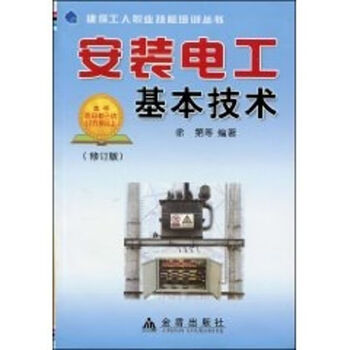 安装电工基本技术(修订版)