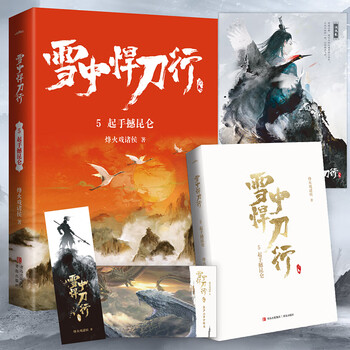 【全新正版】雪中悍刀行全套全集1-20册已完结 烽火戏诸侯奇幻武侠新世界古代玄幻爱情畅销小说 陈二狗的妖孽人生 陈平安剑来 雪中悍刀行5起手撼昆仑