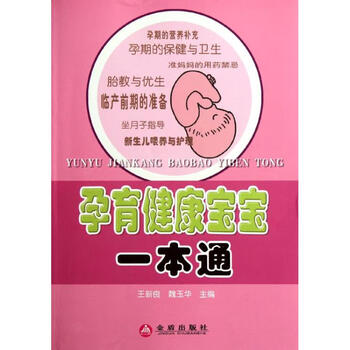 孕育健康宝宝一本通 王新良 魏玉华  书籍